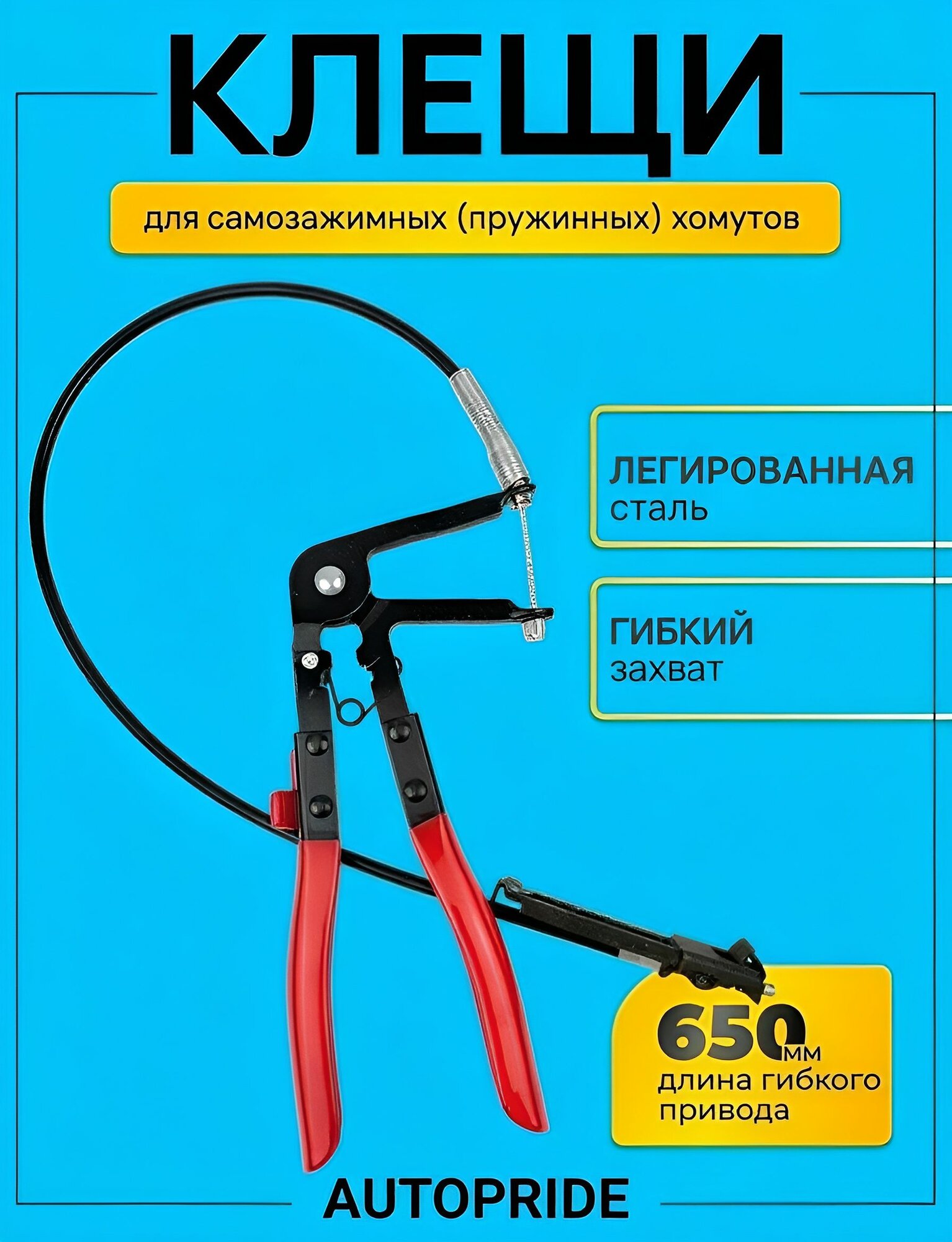 Клещи для самозажимных ( пружинных ) хомутов с гибким захватом
