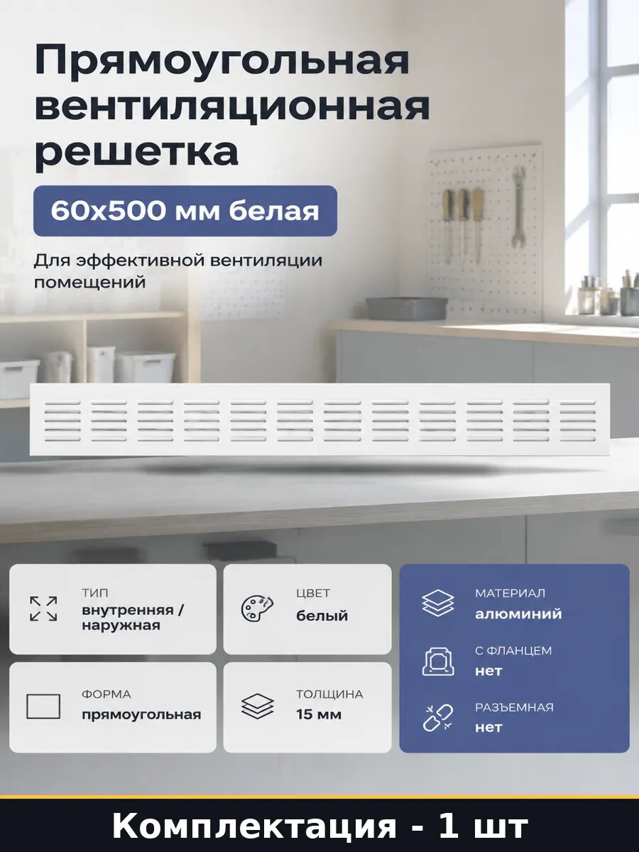Решетка вентиляционная накладная 60x500 мм, белая, прямоугольная, алюминиевая, щелевая, для стен и подоконников