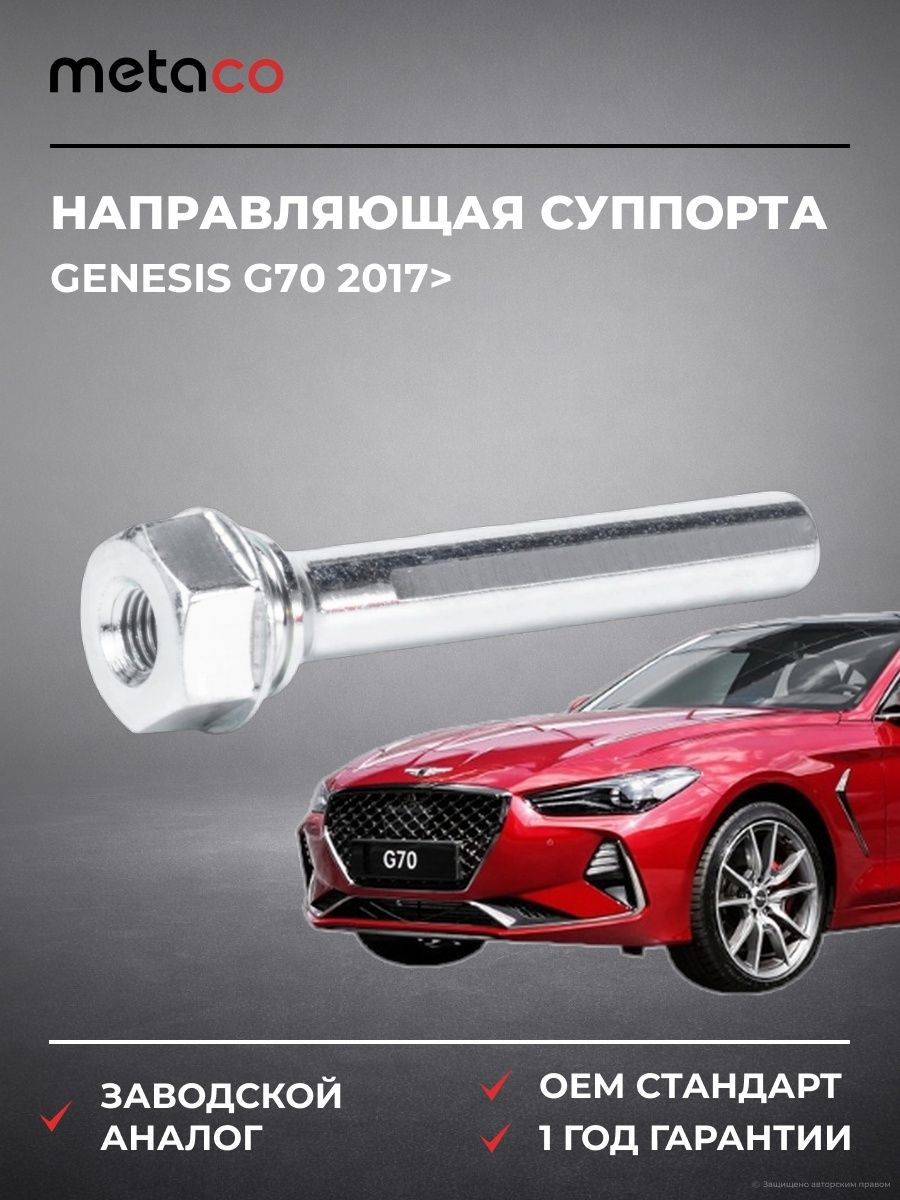 Направляющая суппорта METACO 3940016 Генезис G70 Genesis G70 2017-