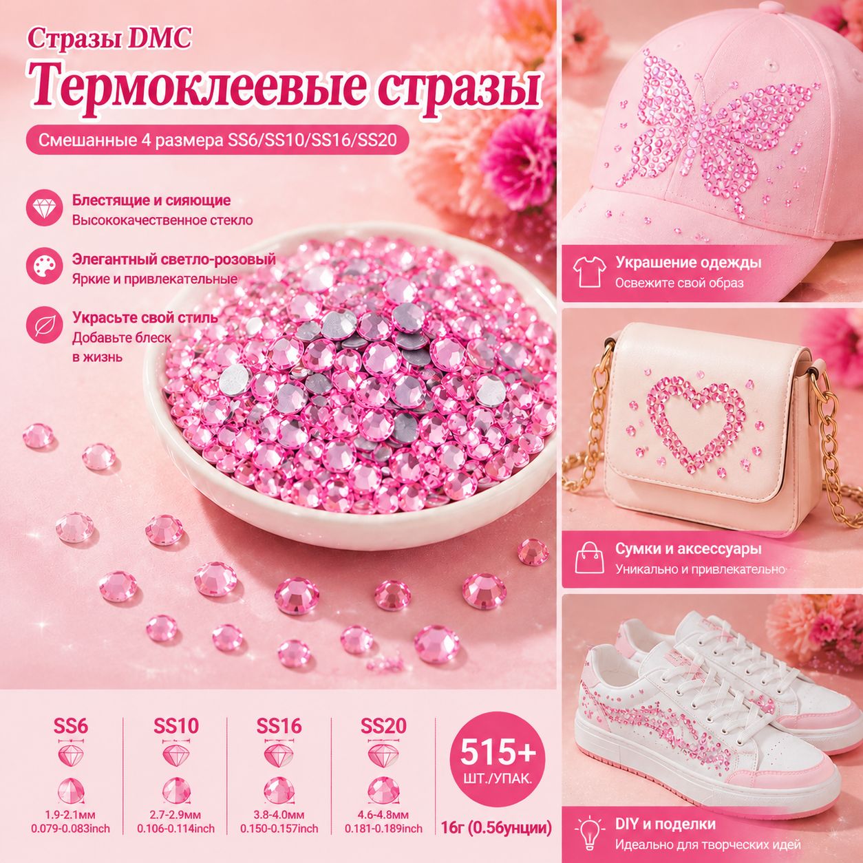 Стразы DMC термоперенос, смешанные размеры SS6/SS10/SS16/SS20, светло-розовые, 515 шт. в пакете, DIY декор для одежды
