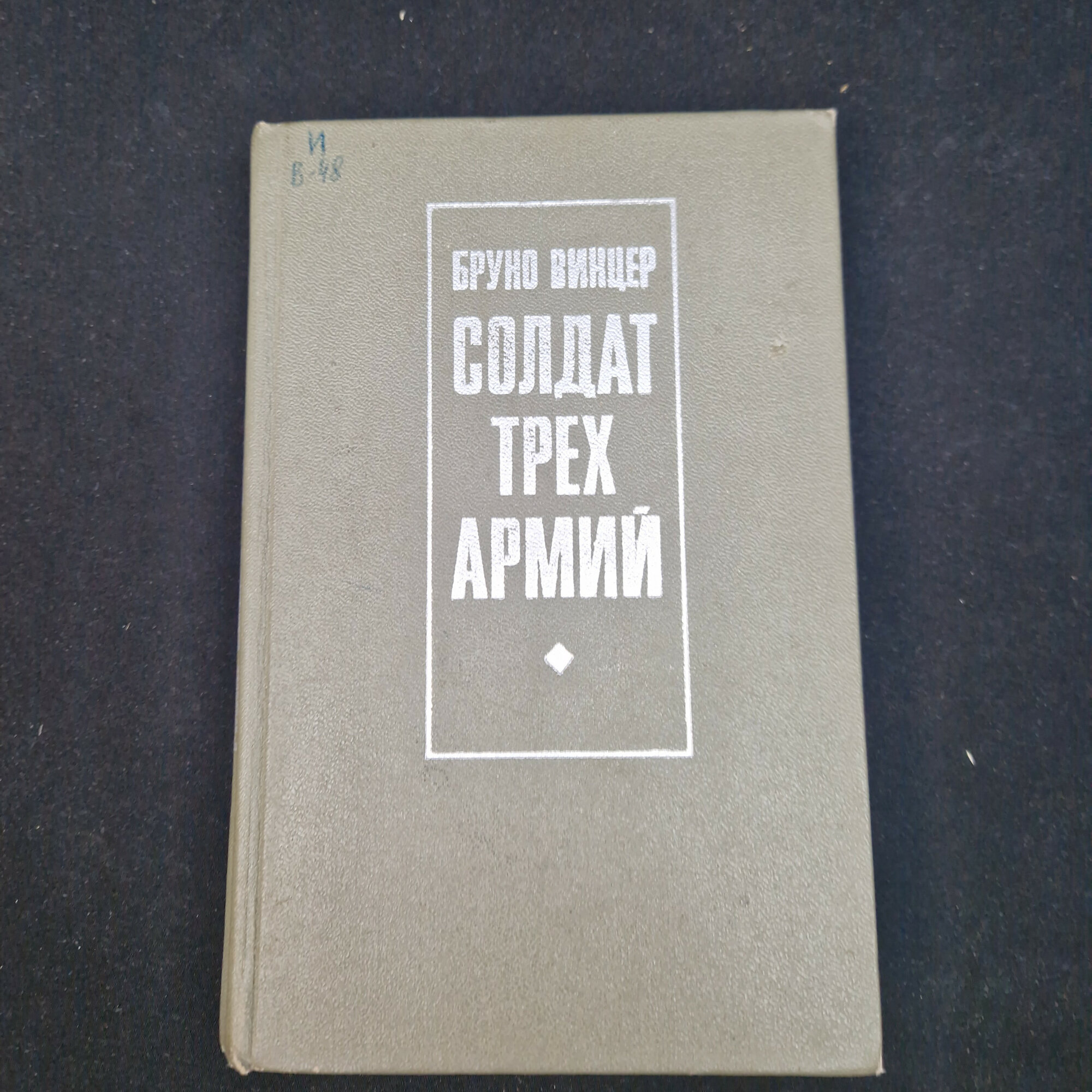 Бруно Винцер. Солдат трех армий. Книга СССР, мемуары немецкого офицера, историческая литература