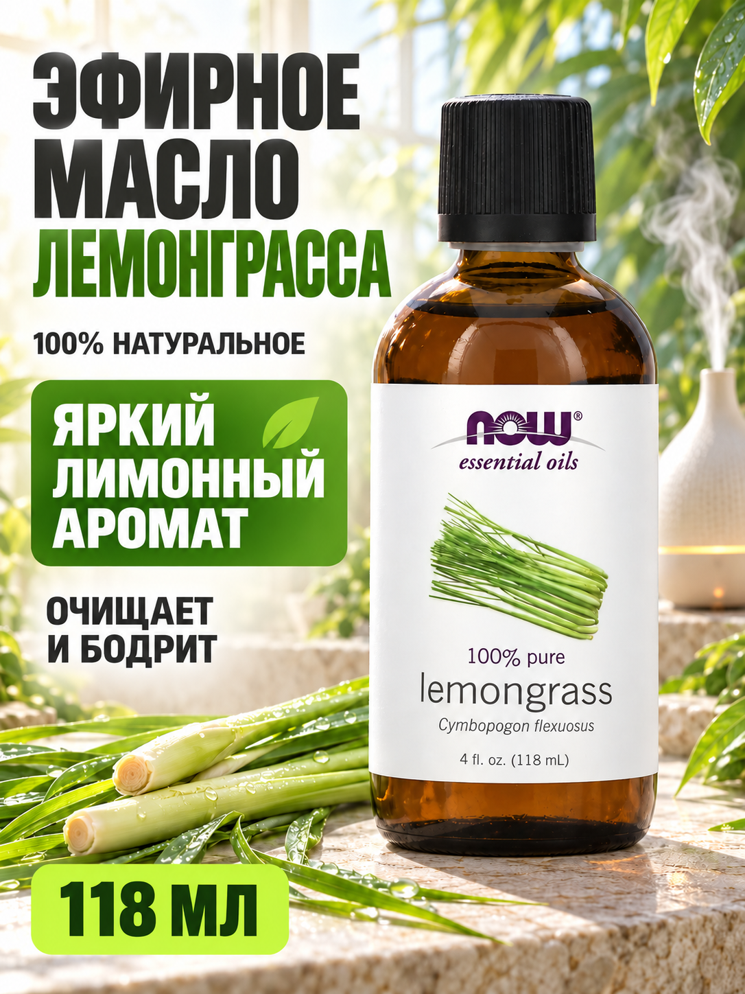 Эфирное масло лемонграсса 100% натуральное США 118 мл NOW Foods