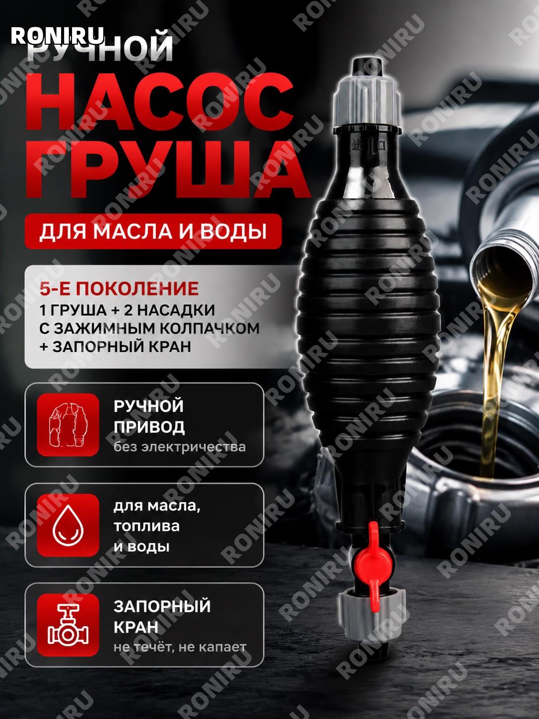 Набор для ручного перекачивания топлива 5 поколения: пневмогруша 1 шт, 2 насадки и стоп-кран для авто красный авто