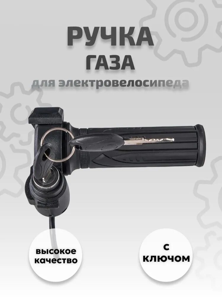Ручка газа для электротранспорта