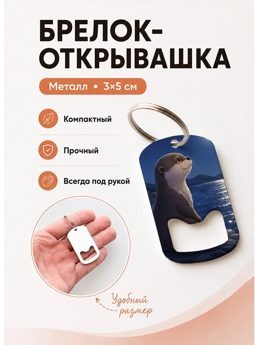 Брелок открывашка "Выдра Смотрит На Луну"