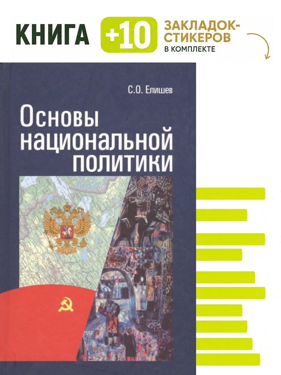 Основы национальной политики. Комплект: книга + 10 закладок-стикеров