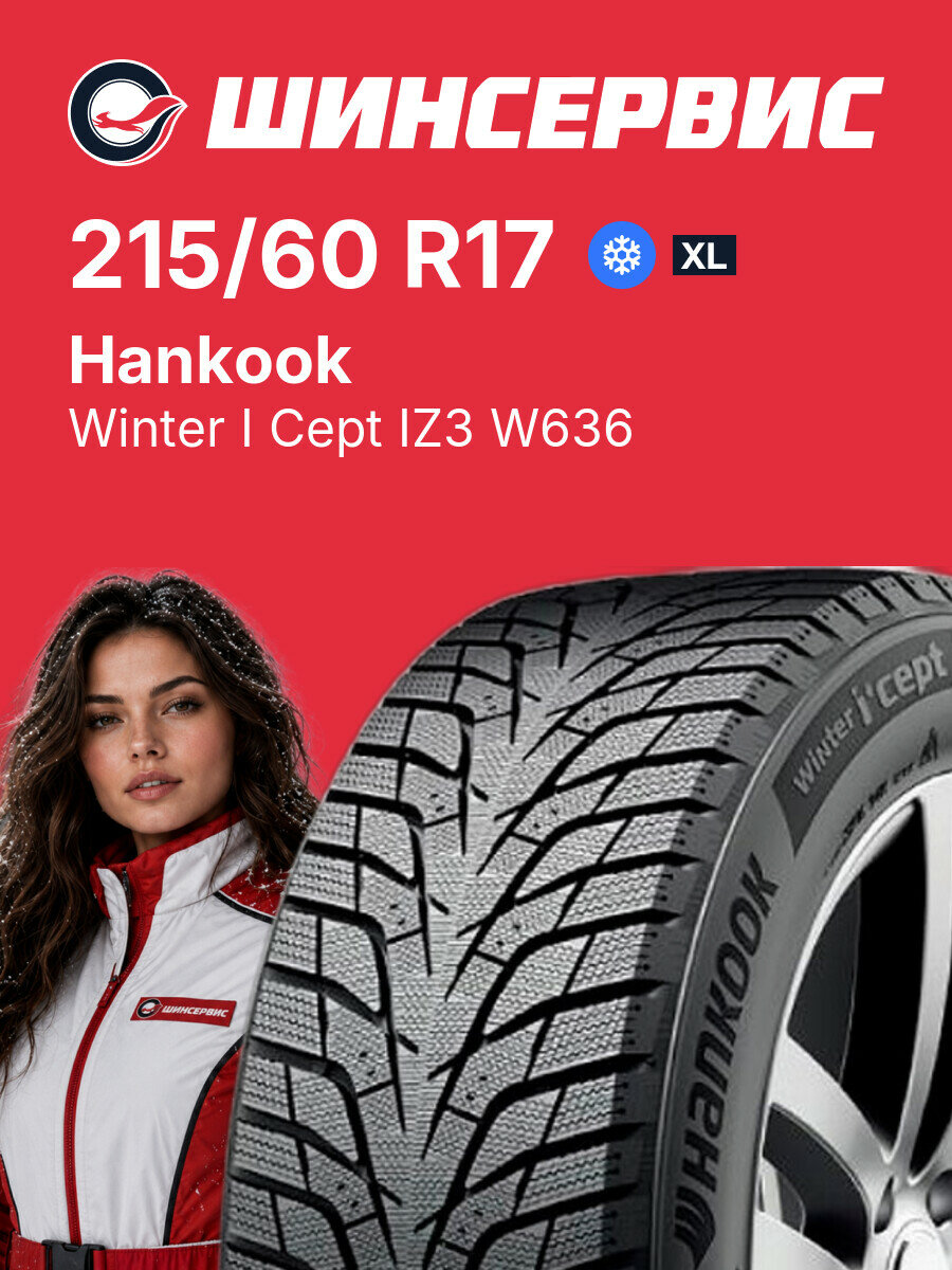 Зимняя нешипованная шина Hankook Winter I Cept IZ3 W636 215/60 R17 100 T, зимняя автомобильная резина