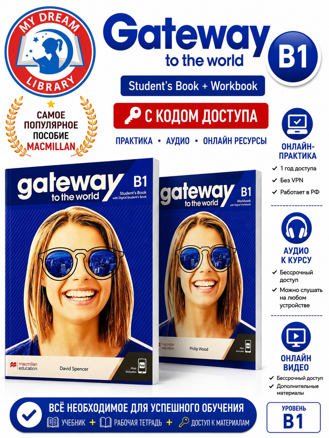 Gateway to the World B1 Students Book + Workbook, онлайн код (Учебник+рабочая тетрадь)