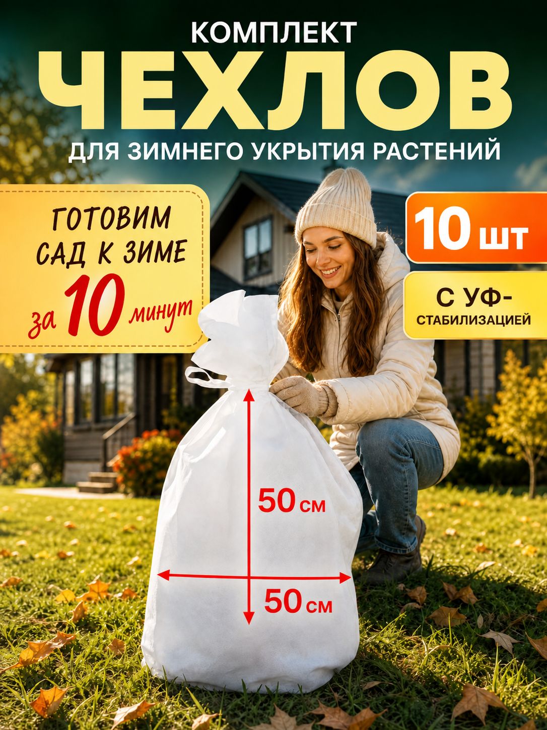 Комплект чехлов для зимнего укрытия растений высота 50 см, плотность 60, 10 шт