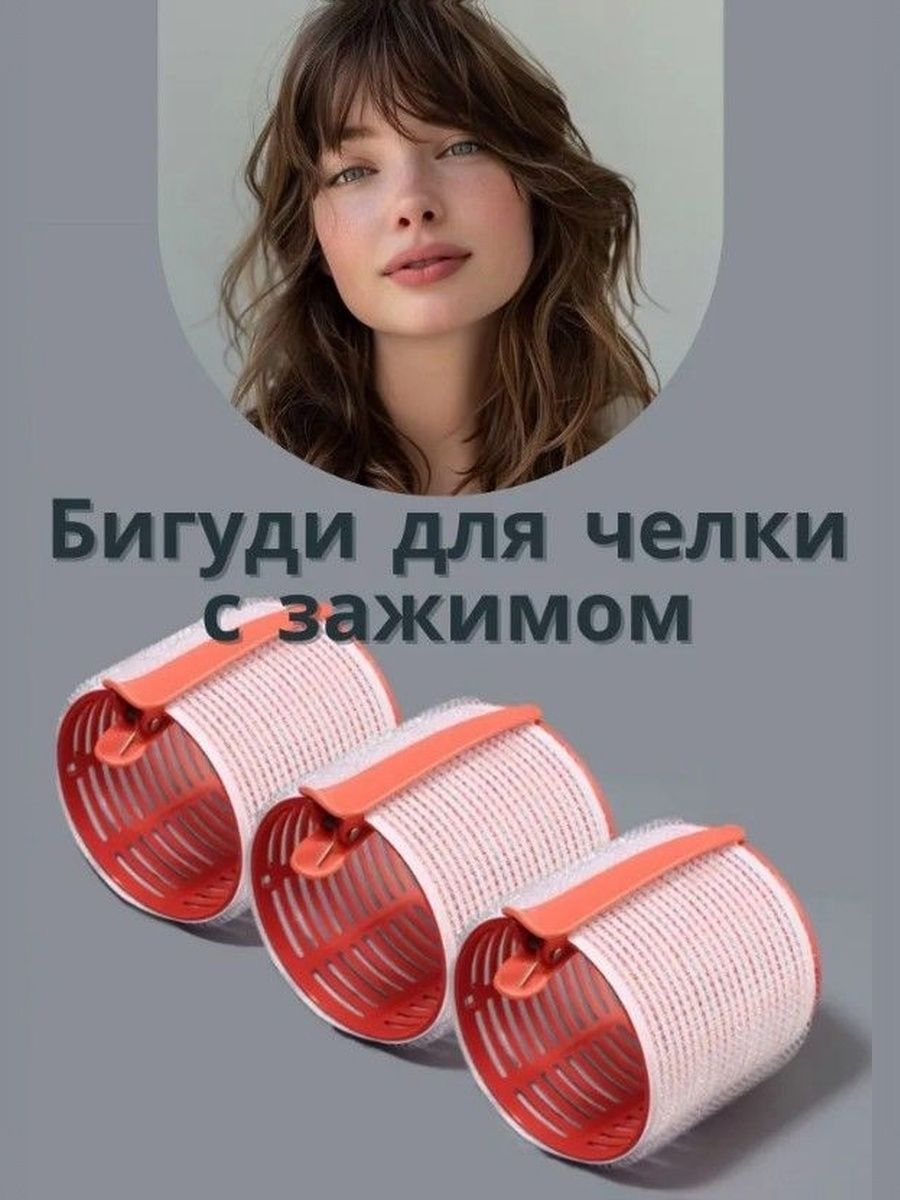 Бигуди для чёлки с зажимом 6,5 см, набор 3 шт