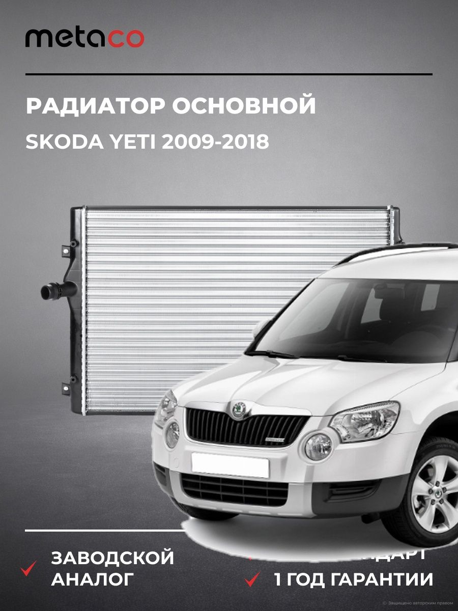 Радиатор основной METACO 8010105 Шкода Йети Skoda Yeti 2009-2018