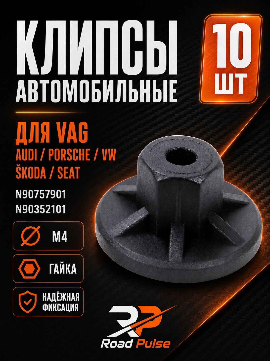 Пластиковые гайки для подкрылок, клипсы vag, 10 шт
