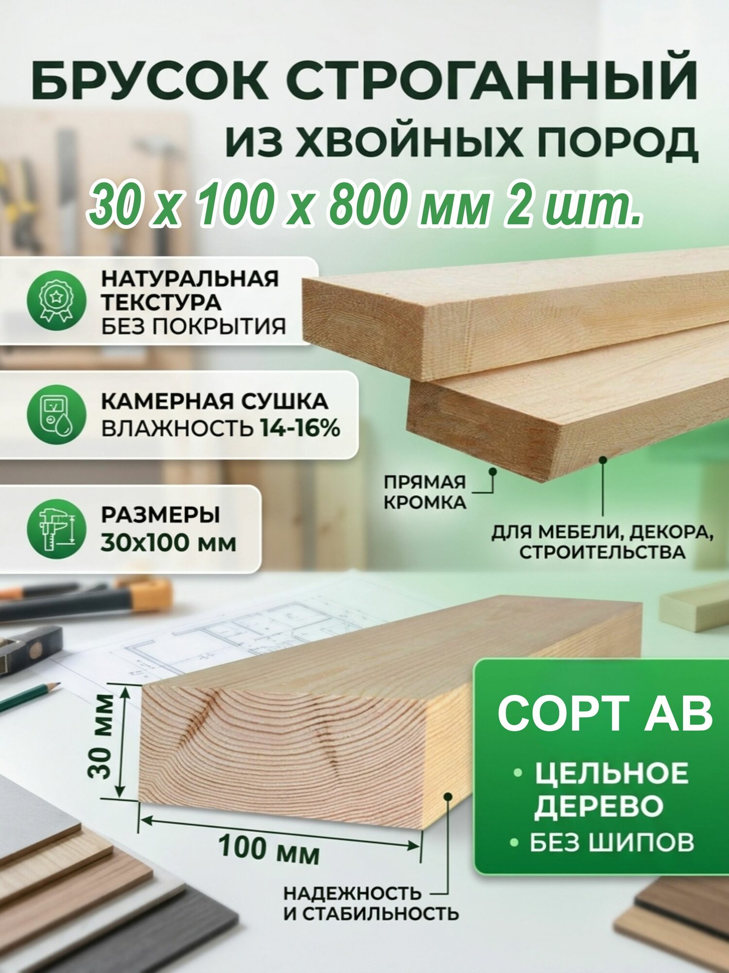 Брусок деревянный 30х100х800 мм, хвоя, 2 шт.