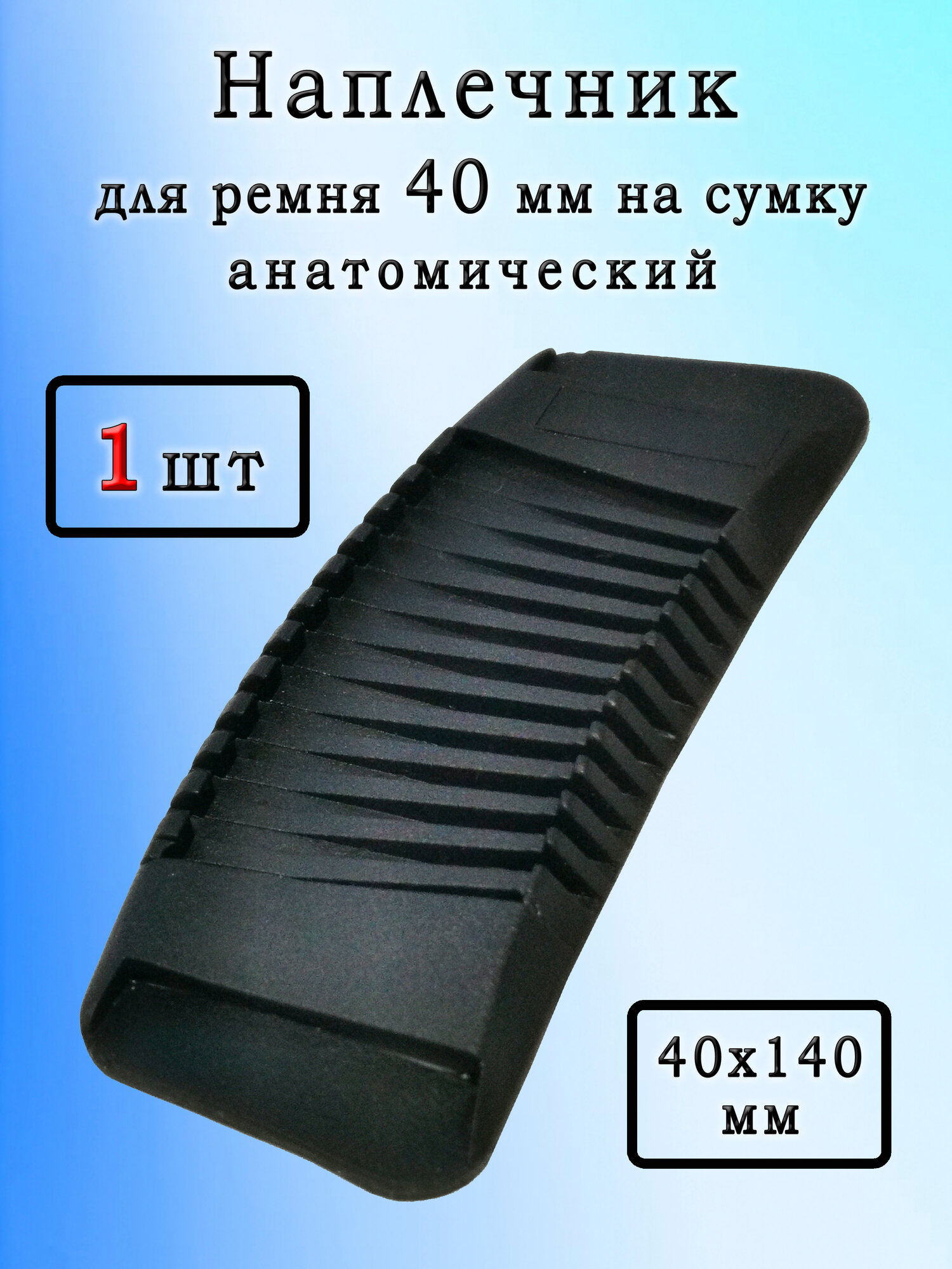 Наплечник для ремня сумки / Накладка на плечевой ремень сумки/ 1 шт