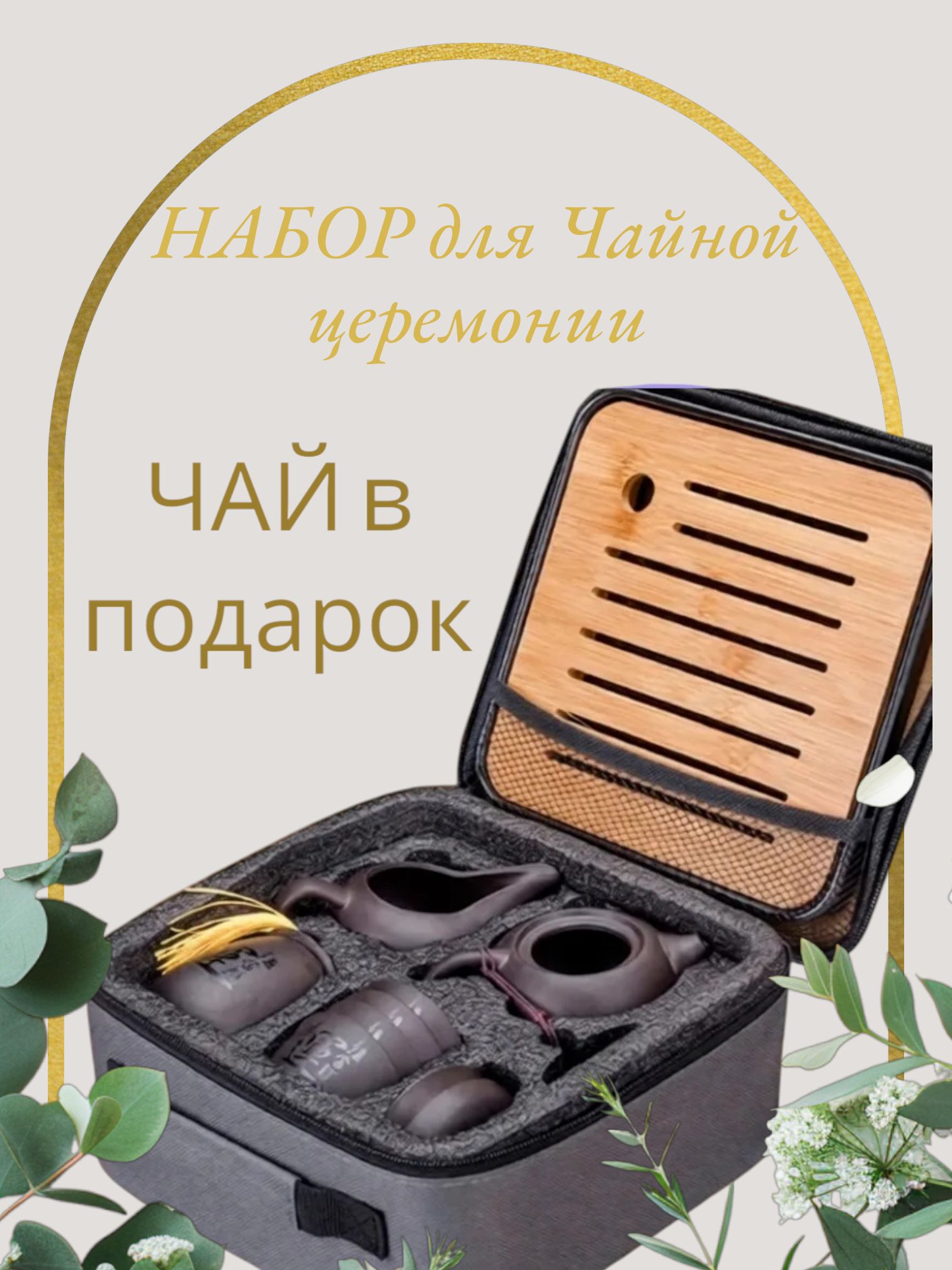 Набор для чайной церемонии Китайский / Чай китайский ШЭН пуэр в подарок.