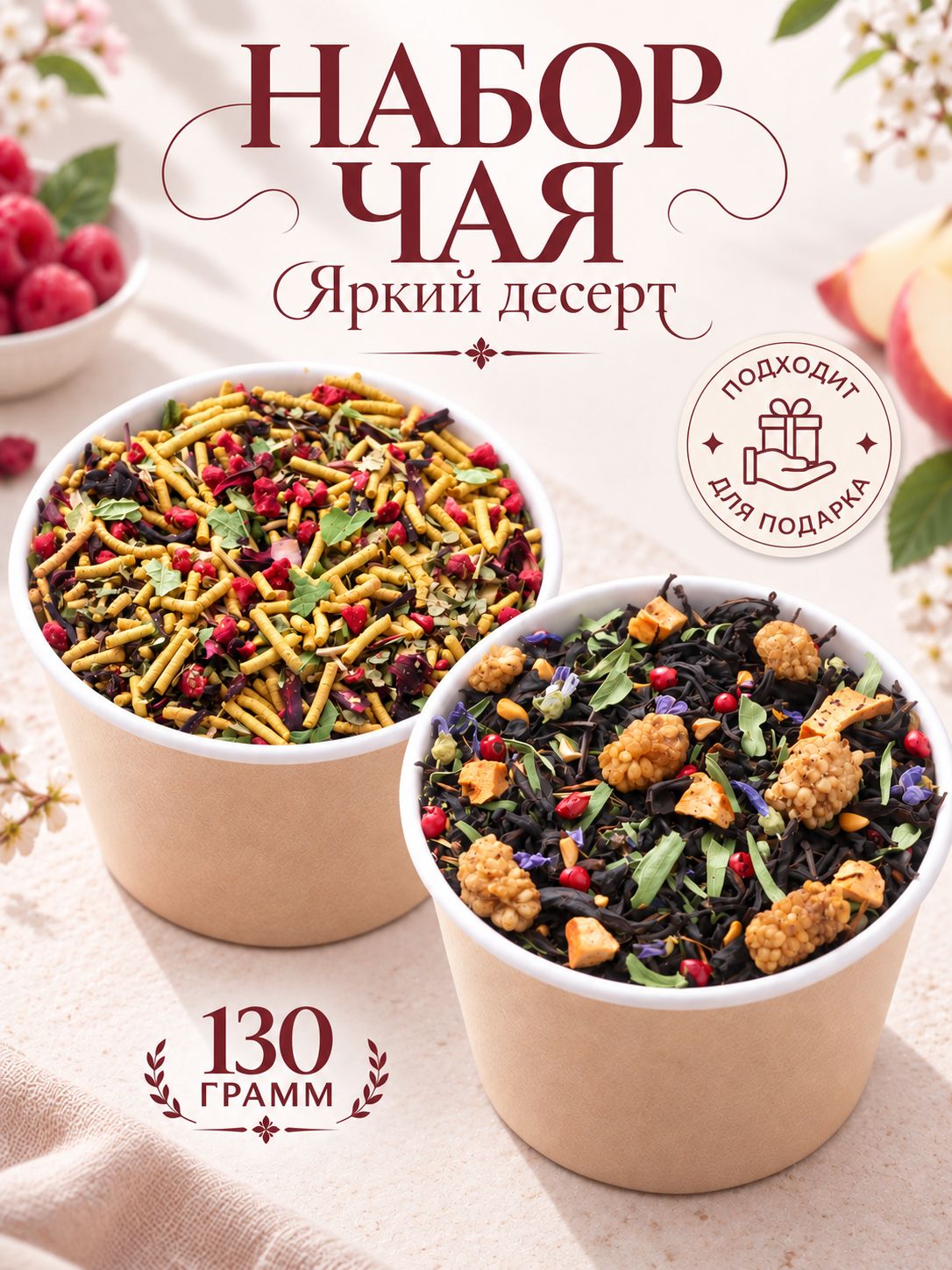 Подарочный набор чая "Яркий десерт" гречишный и черный листовой чай