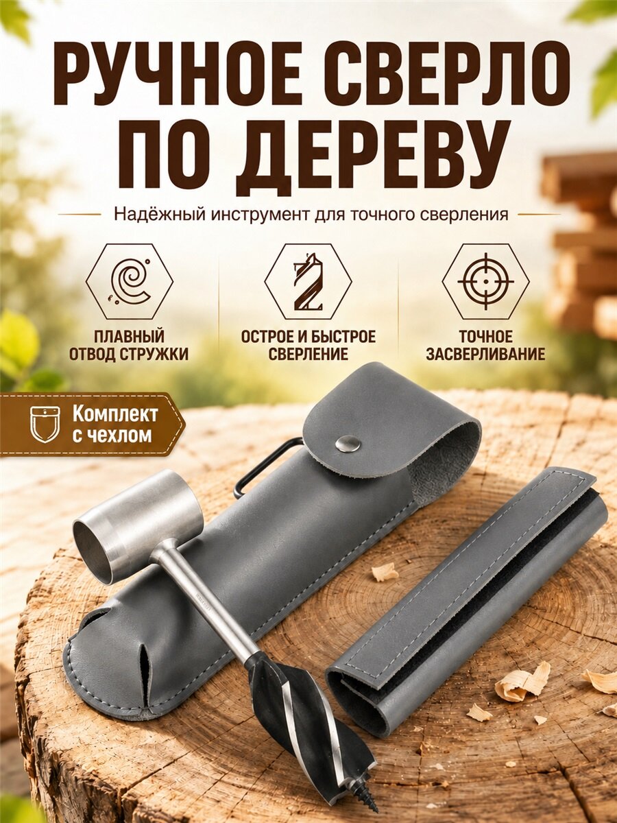 Ручное сверло по дереву с чехлом‑футляром, плавный отвод стружки, ручной инструмент для работы с древесиной на природе