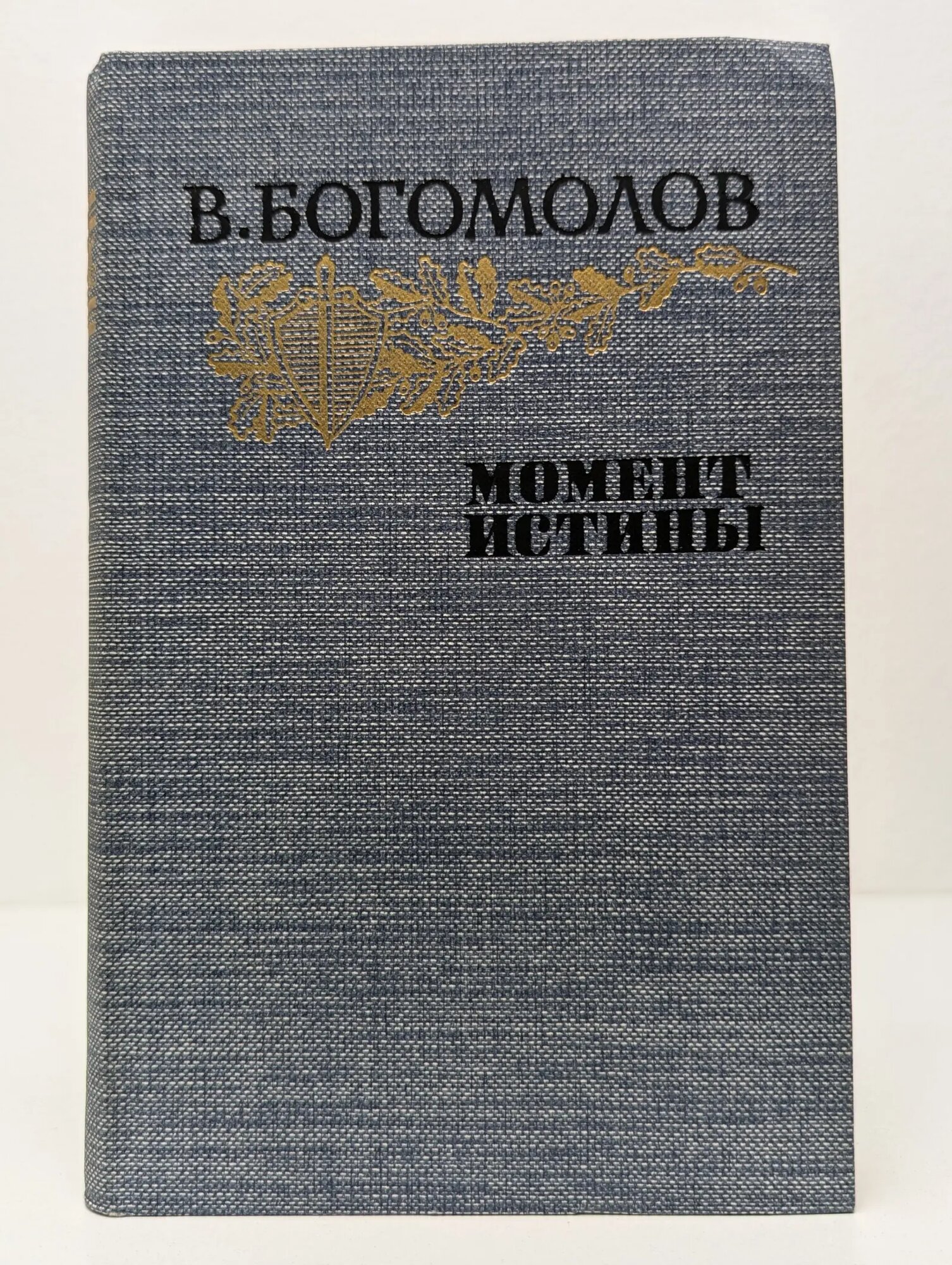 Момент истины Богомолов Владимир Осипович 1985