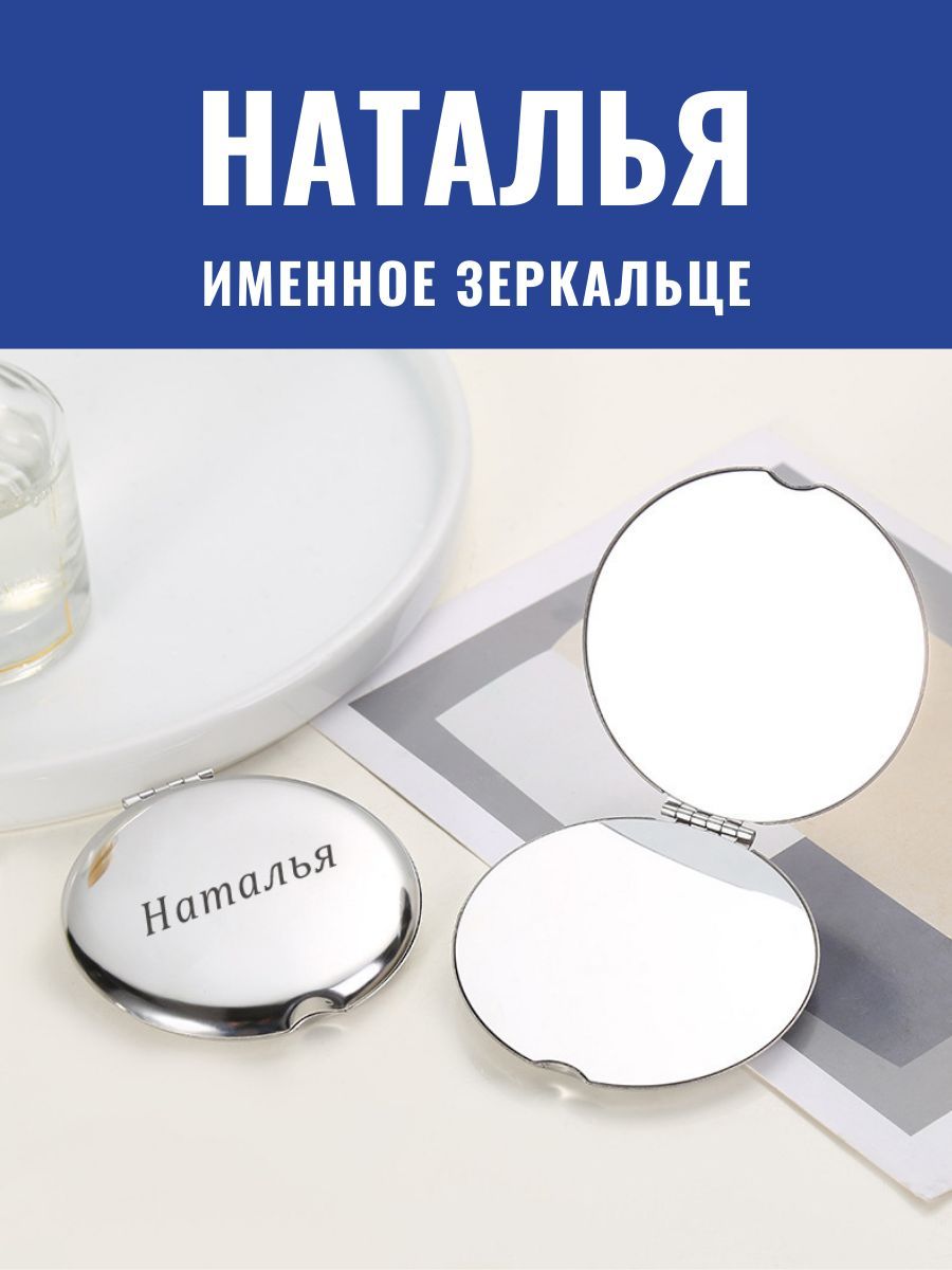 Зеркало карманное именное Наталья