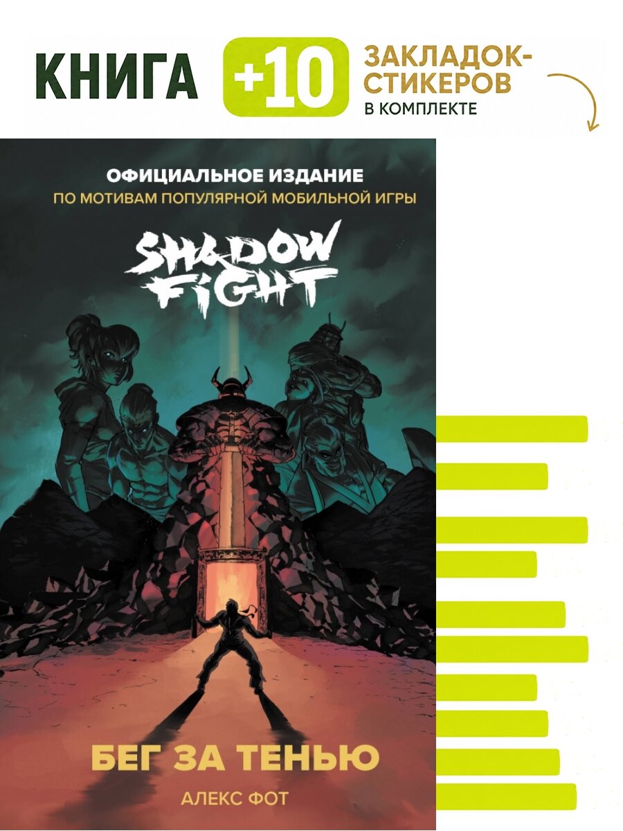 Shadow Fight. Бег за тенью. Комплект: книга + 10 закладок-стикеров