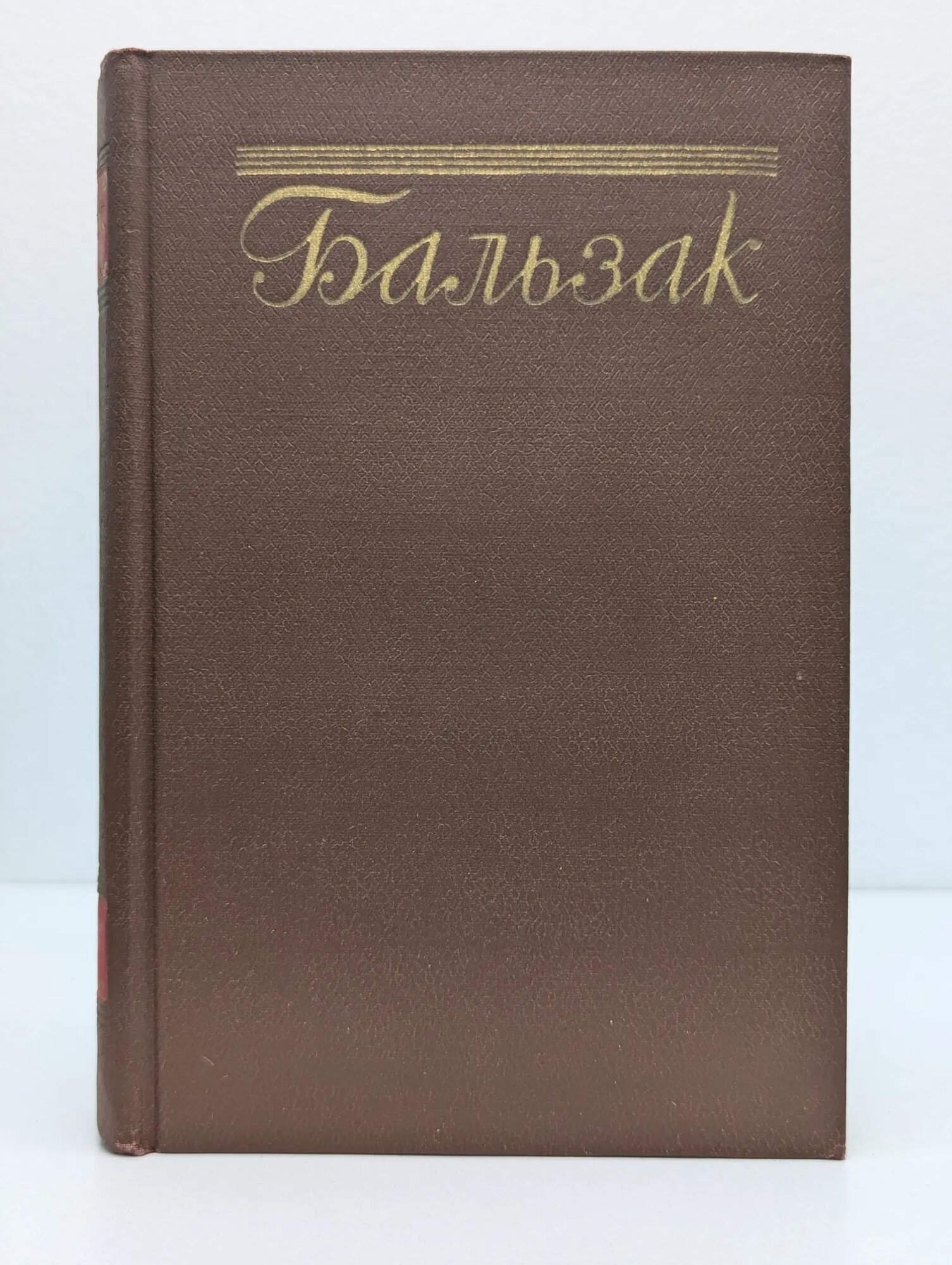 Бальзак. Собрание сочинений в 15 томах. Том 12 Де Бальзак Оноре 1954