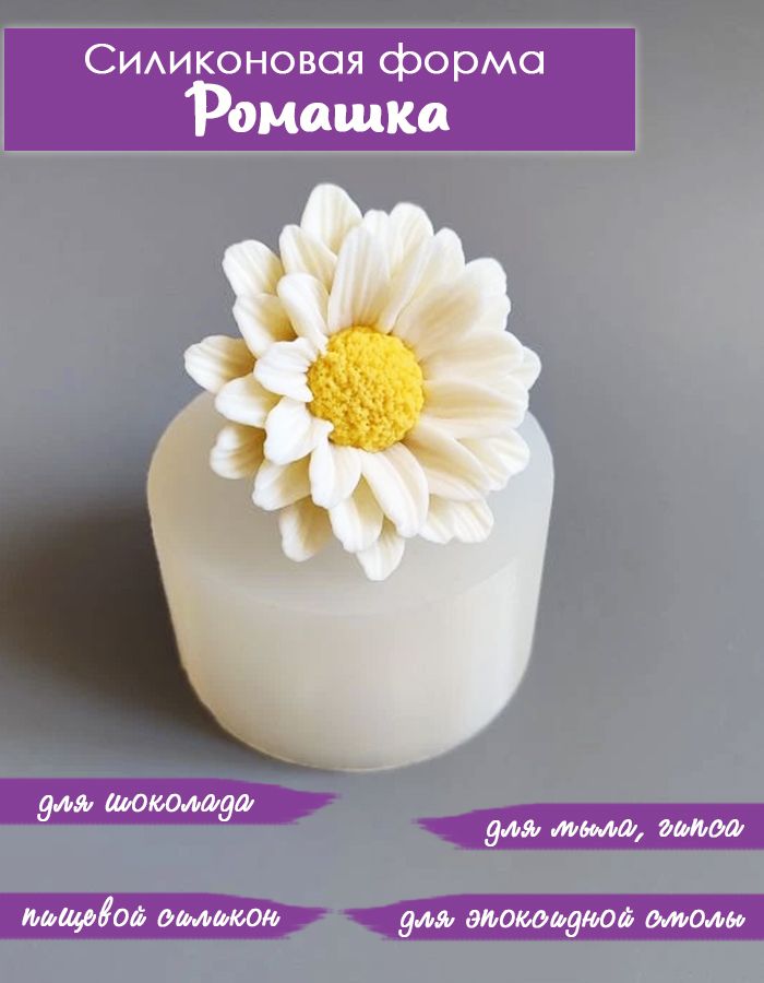 Силиконовая форма Ромашка Аглая. Молд для творчества, рукоделия, мыловарения.