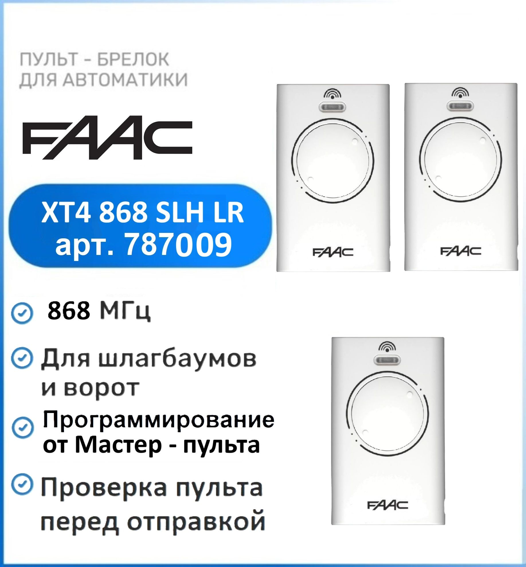 Пульт-брелок Faac XT2 868 SLH white для ворот и шлагбаумов - 3 штуки