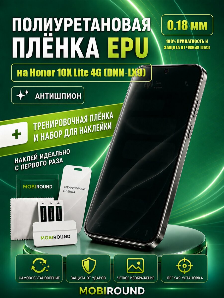 Полиуретановая пленка для Honor 10X Lite 4G (DNN-LX9) антишпион (глянец) Толщина: 0.18 мм
