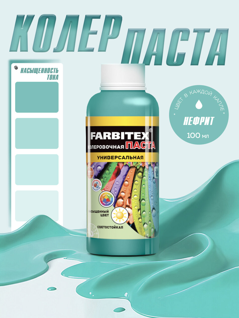 Колер для краски, паста колеровочная универсальная FARBITEX Нефрит 100 мл