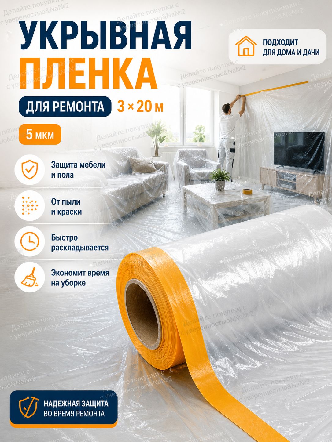 Пленка укрывная для ремонта 3 м X 20 м, 5 мкм, Защитная пленка полиэтиленовая для мебели, парника и теплиц