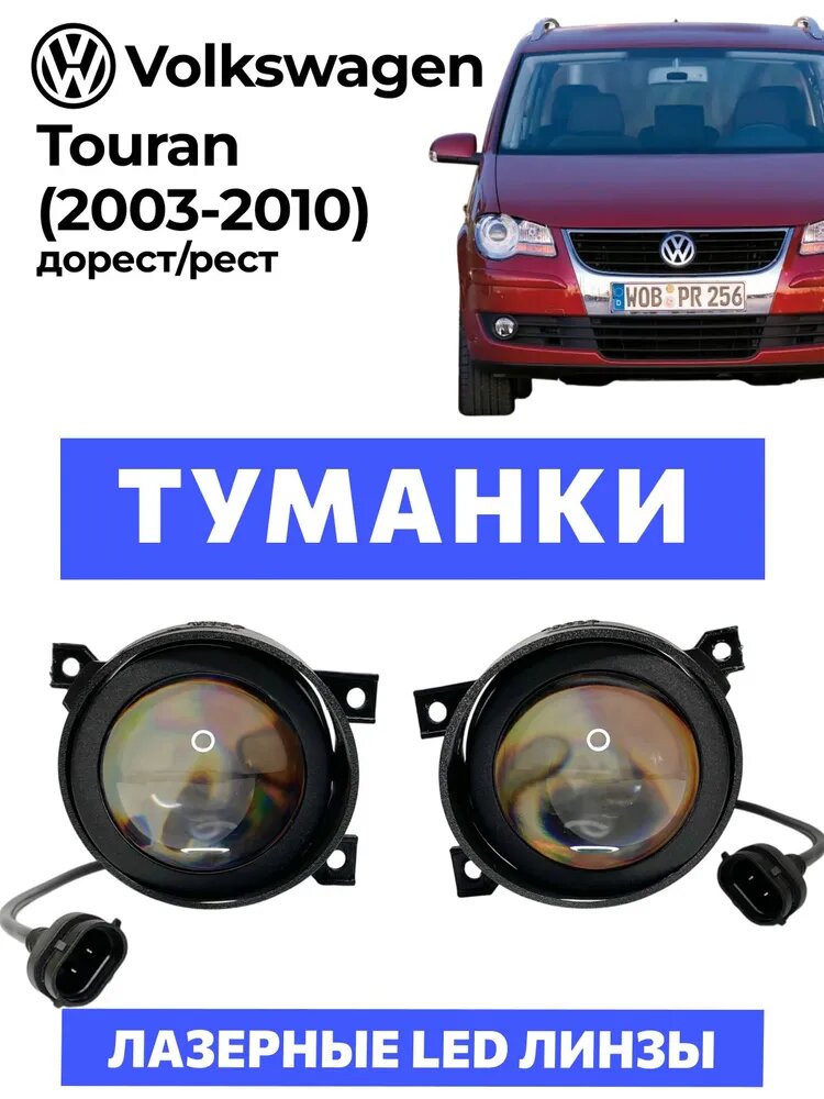 Линзованные Bi-LED ПТФ Volkswagen Touran I 2003-2010 светодиодные противотуманные фары для Фольксваген Туран