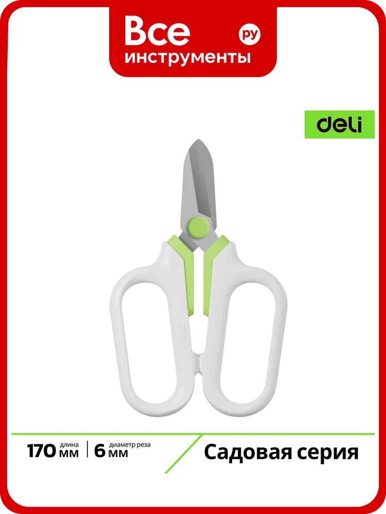 Ножницы для цветов DELI 170мм Про Сад DL-YL0008 228955
