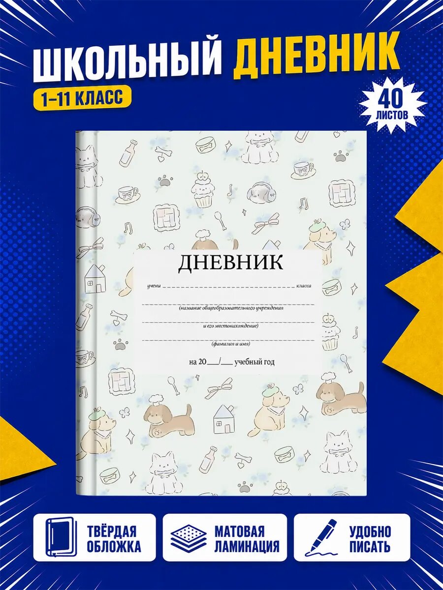 Школьный дневник Милые собаки
