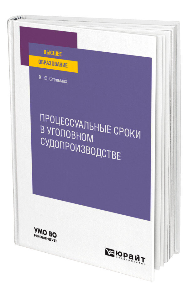 Процессуальные сроки в уголовном судопроизводстве