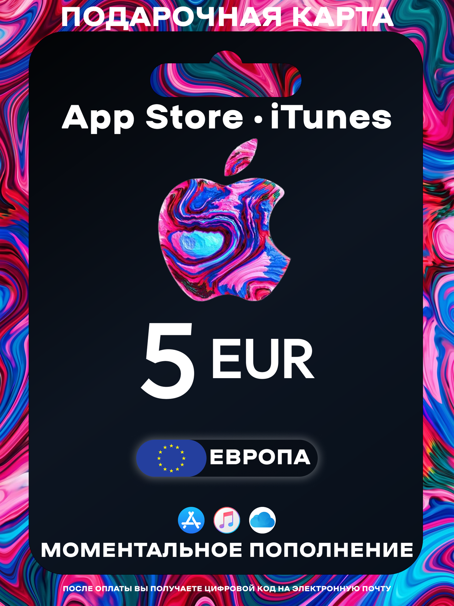 Подарочная карта Apple Европа 5 EUR | Apple Gift Card Europe | Подарочная карта App Store / iCloud / iTunes
