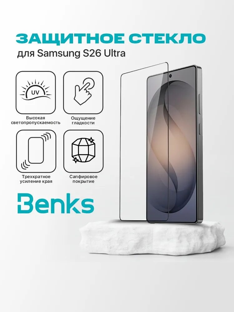 Защитное стекло Benks Ultra Shield для Samsung S26 Ultra Глянцевое