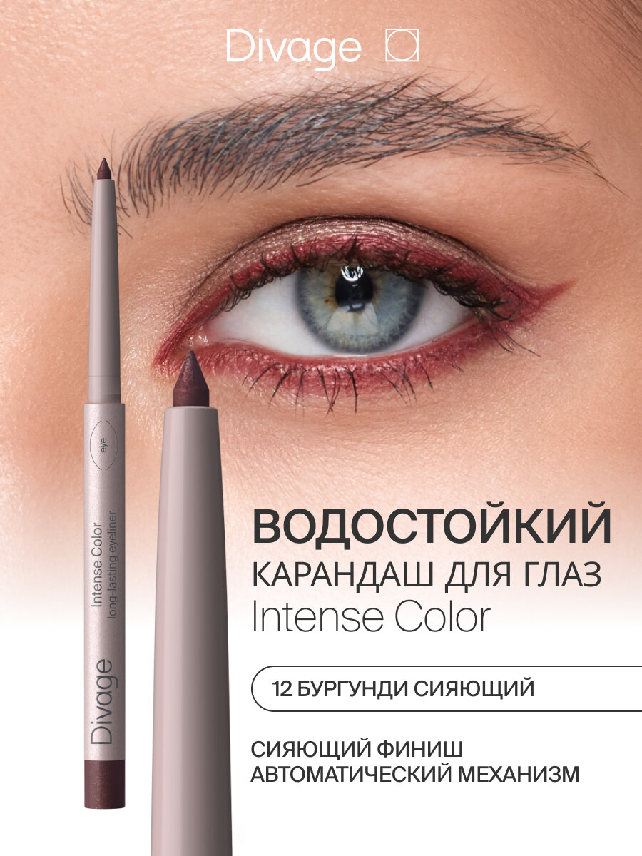 Divage Карандаш для глаз автоматический стойкий Intense Color тон 12 сияющий бургунди