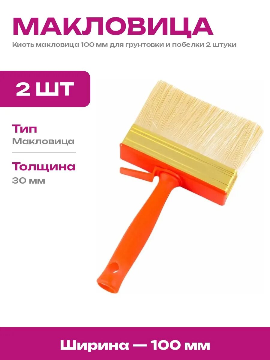 Кисть макловица 100 мм искусственная щетина 2 шт для работ