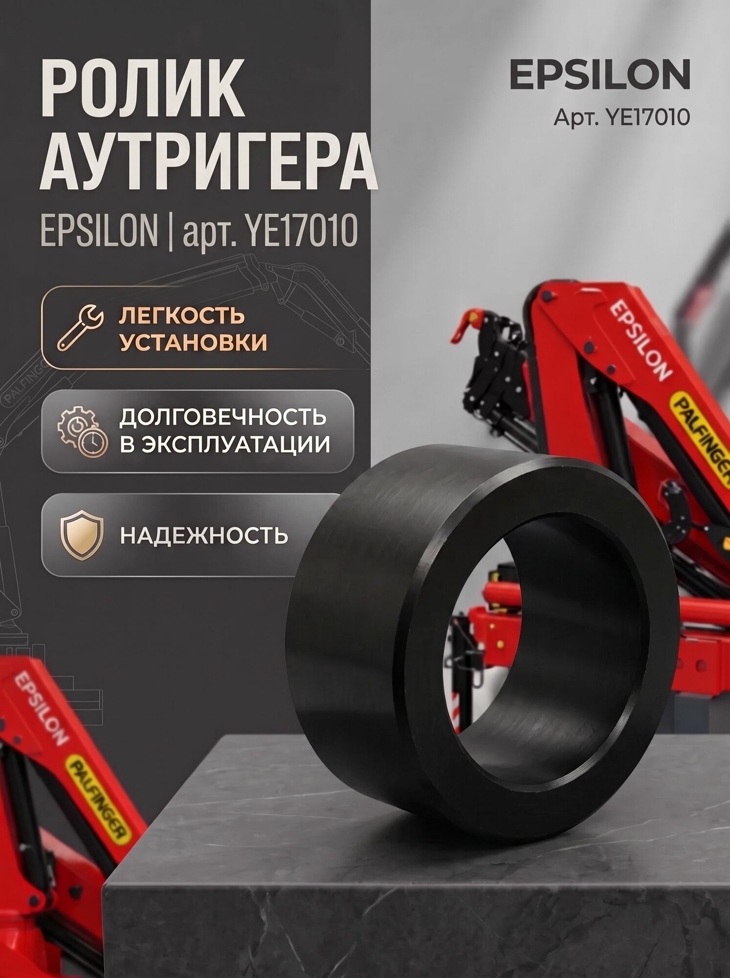 YE17010 Ролик аутригера для Epsilon
