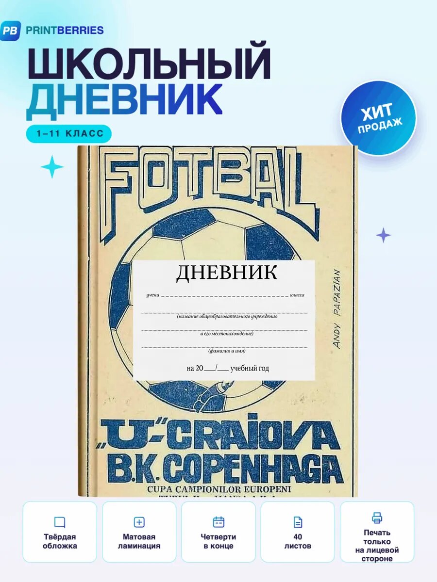 Школьный дневник футбол коллаж арт спорт мяч клуб 37