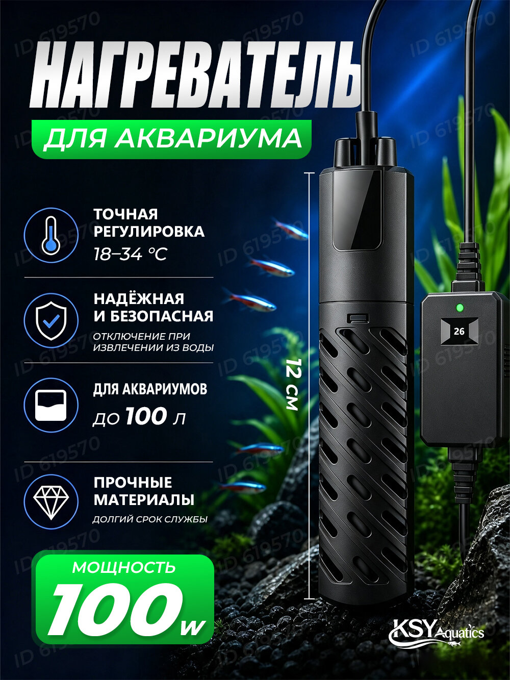 Нагреватель KSY Aquatics, для аквариума, террариума, до 100л, с терморегулятором, на присосках 100 Вт