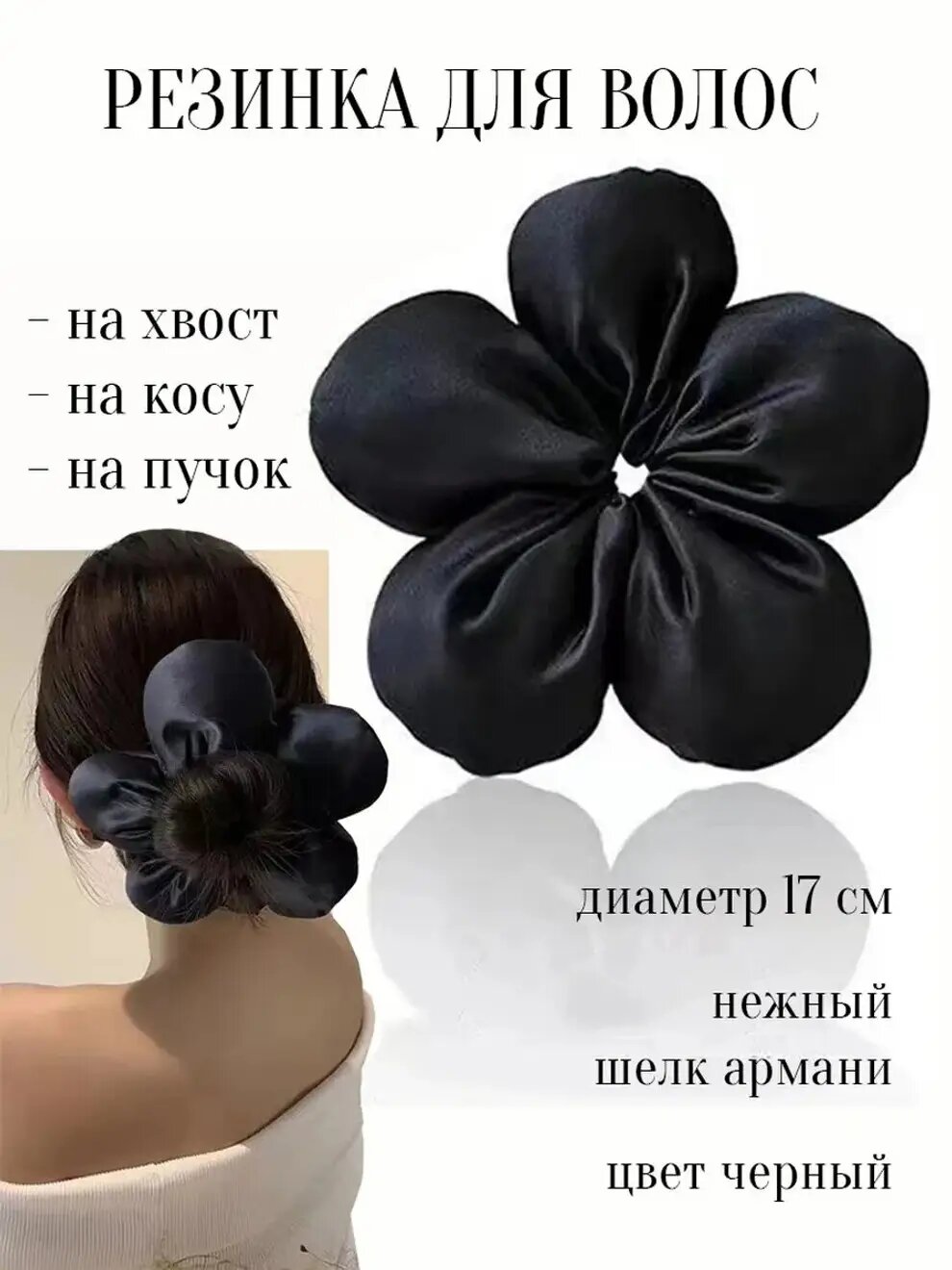 Пучок фиксирующий, резинкацветок, премиум, черный