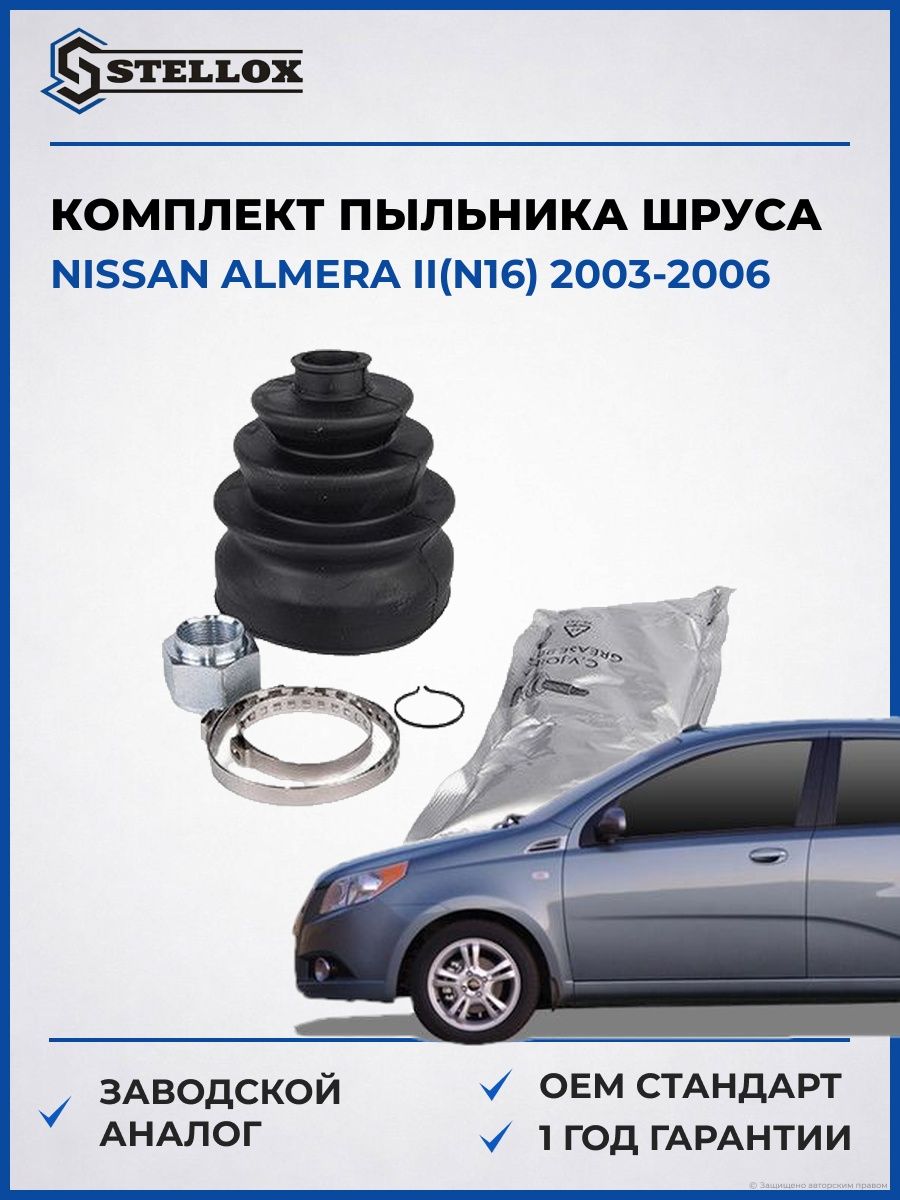 Пыльник шруса наружного Stellox 1300943SX Ниссан Альмера II Nissan Almera II N16 2003-2006