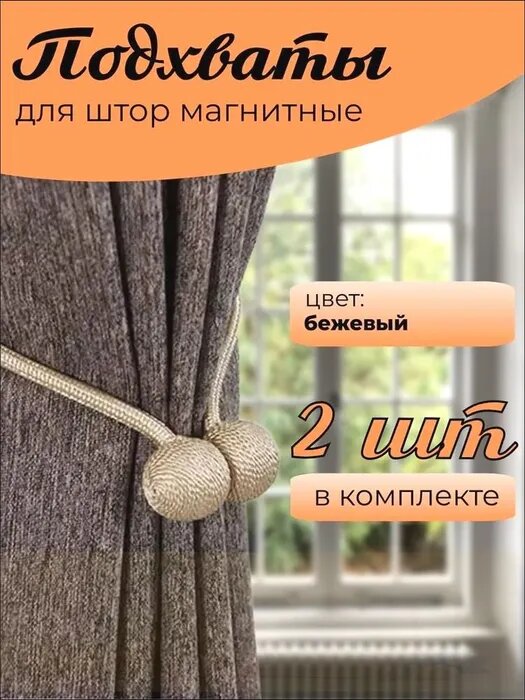 Аксессуар для штор — фото 1