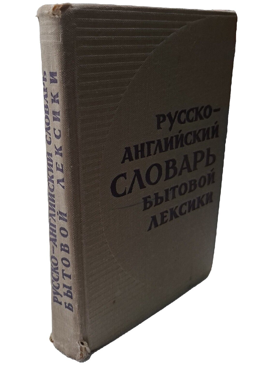 Русско-английский словарь бытовой лексики. Кузьмина Ирина Сергеевна. Международные отношения. 1969. Твердый переплет