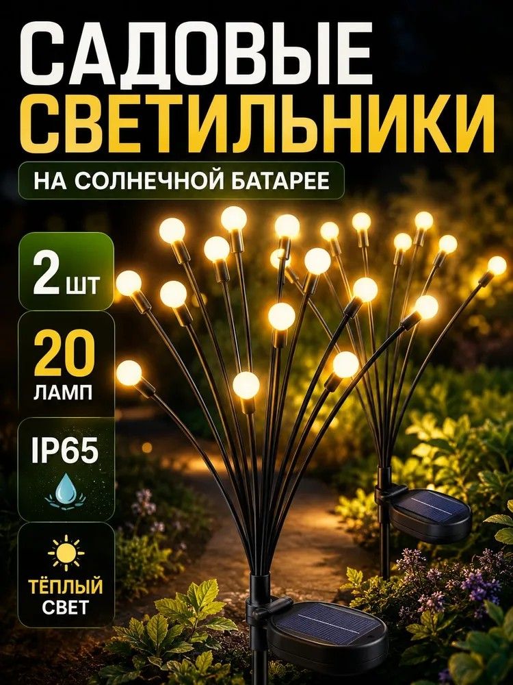 Светильник садовый на солнечной батарее уличный Светлячок, Фонарьсветлячок 2 шт.