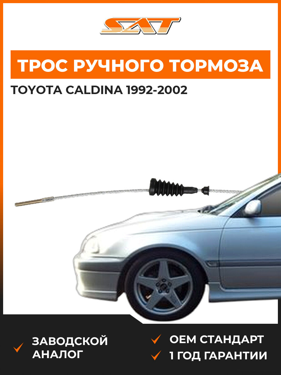 Трос ручного тормоза центральный SAT ST4641020380 Toyota Caldina 1 1992-2002 Тойота Калдина