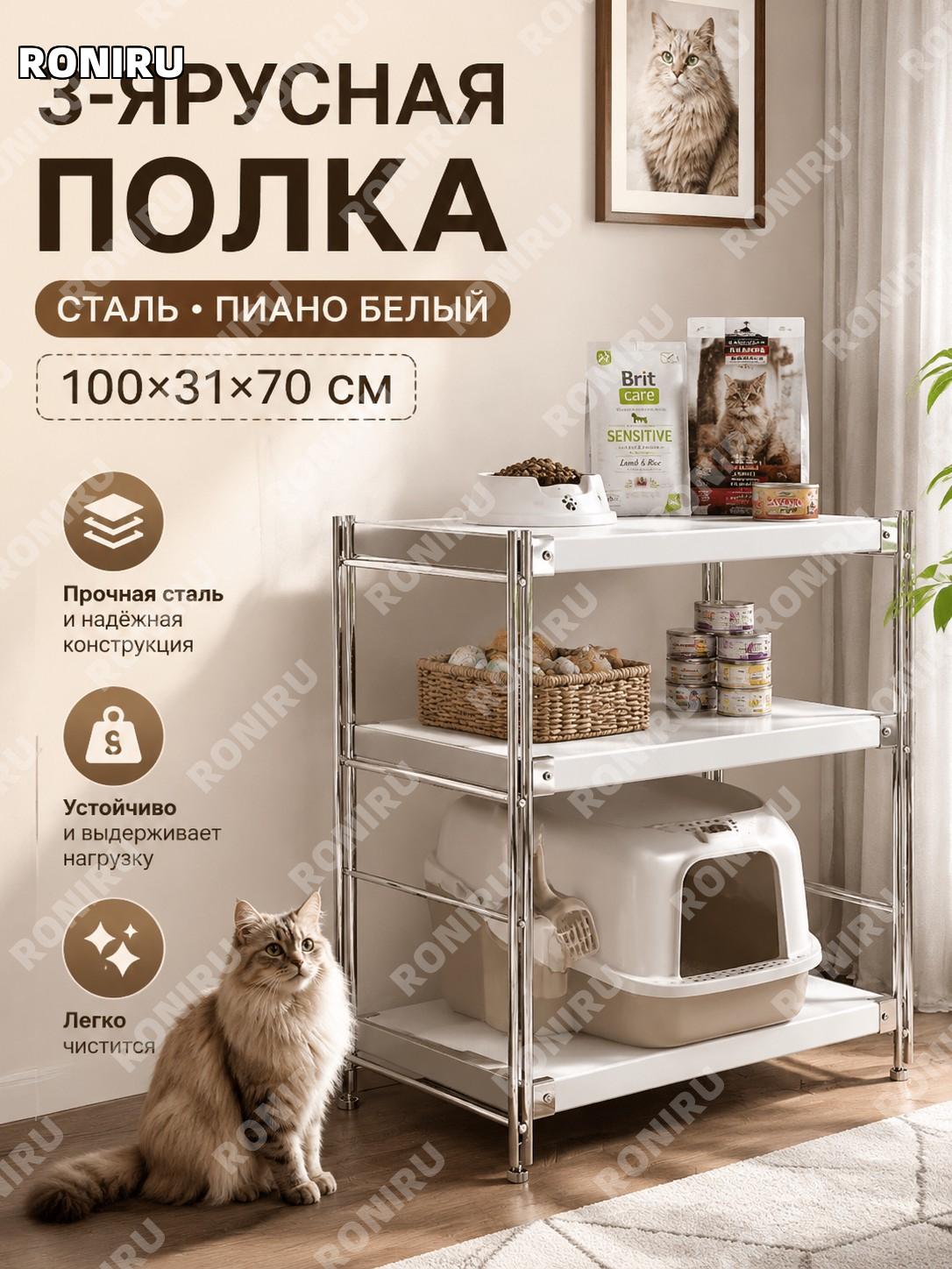 Стеллаж-органайзер для кошачьей зоны 3 уровня, столешница 100×31×70 см, белый пианино, для хранения и корма дома