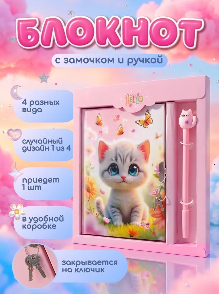 Блокнот с замком и ручкой в коробке, А5, 100 листов, Котики / Блокнот с замочком для девочки / Личный дневник с замком
