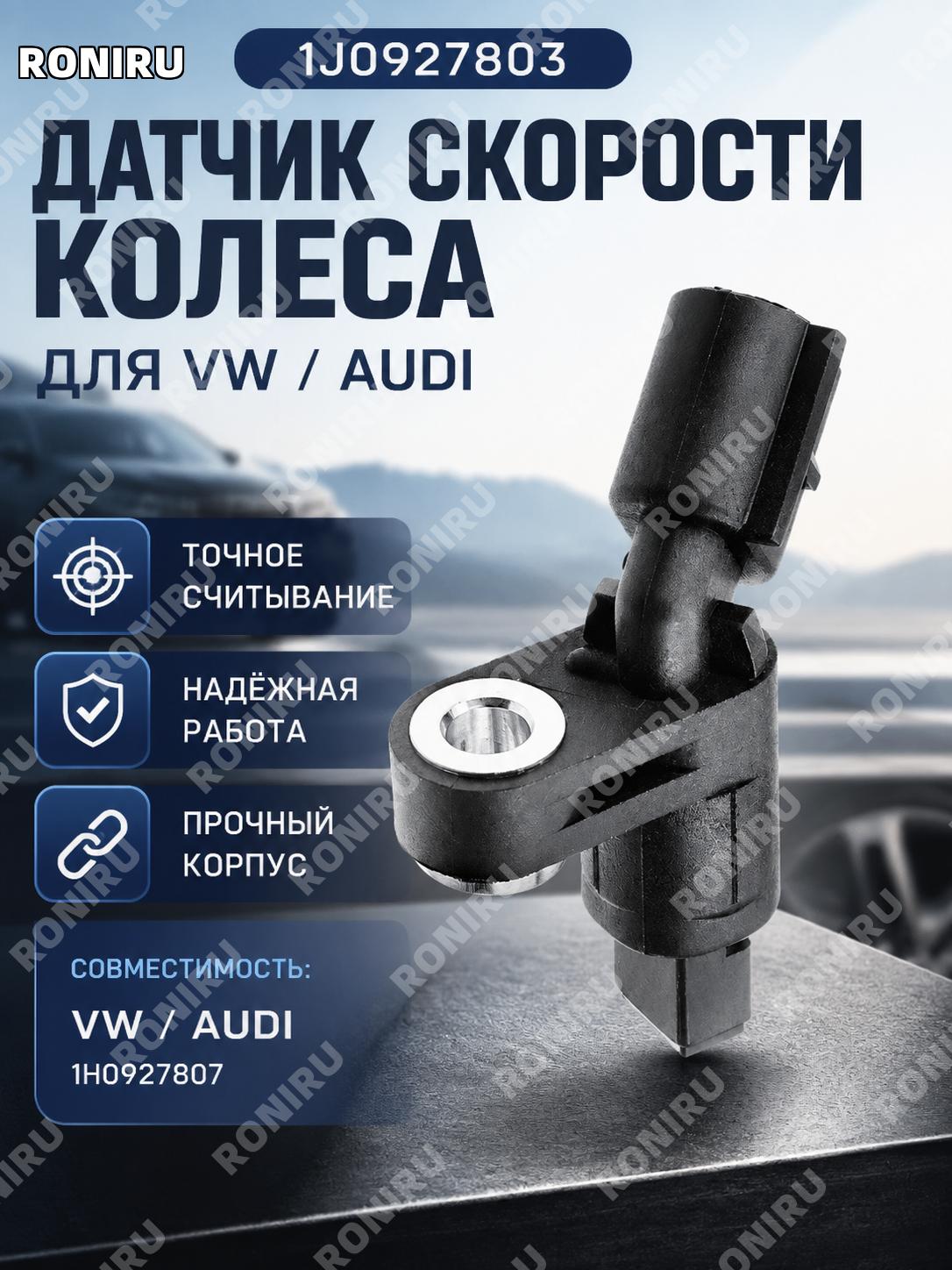 Датчик скорости колеса 1J0927803 автомобильный новый для Volkswagen Audi, сенсор вращения колеса 1H0927807 деталь